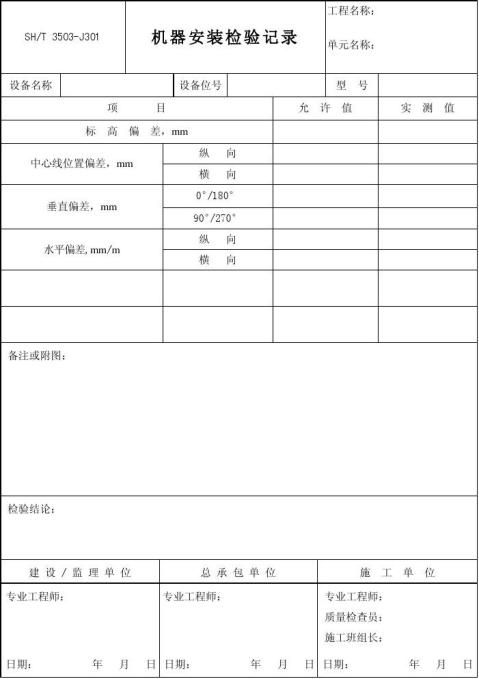 机器安装检验记录填写范例3503-J301 - 范文118
