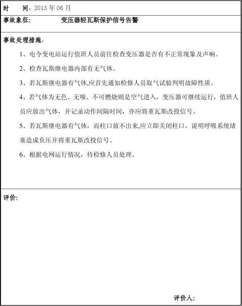 事故预想记录20xx-7 - 范文118